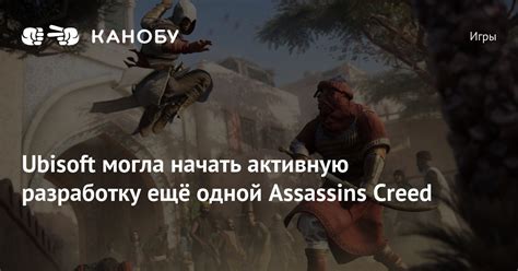Ubisoft могла начать активную разработку ещё одной Assassins Creed
