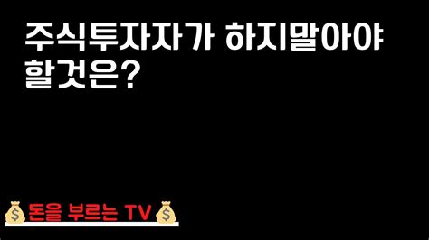 주식투자자가 하지말아야 할것은 Youtube