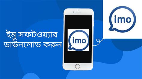 ইমু সফটওয়্যার ডাউনলোড করুন Blogger Bangla