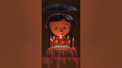 میدونستی توی انیمیشن کورالین Youtube