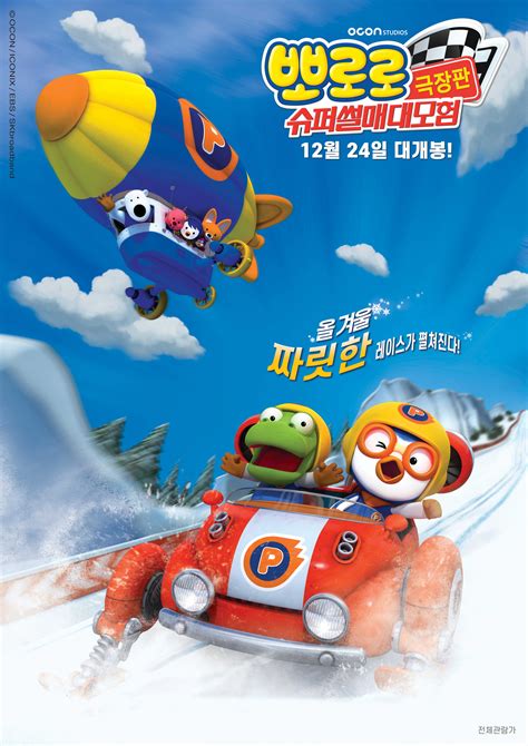 뽀로로 극장판 슈퍼썰매 대모험 Pororo The Racing Adventure 상세정보 씨네21