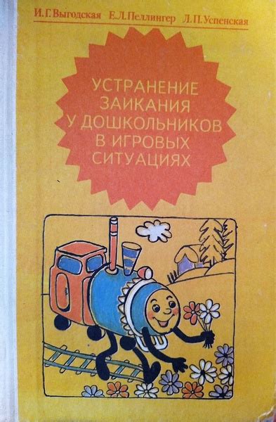 Устранение заикания у дошкольников в игровых ситуациях | Успенская ...