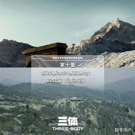 三体电视剧红岸基地在哪里拍的，是搭的新景吗？ 知乎