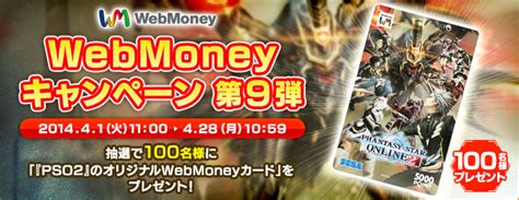 Webmoneyキャンペーン第9弾｜『pso2 ニュージェネシス』プレイヤーズサイト｜sega