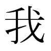 我历史字源字形查询 甲骨文 金文 小篆 楷体 在线字典 快学网