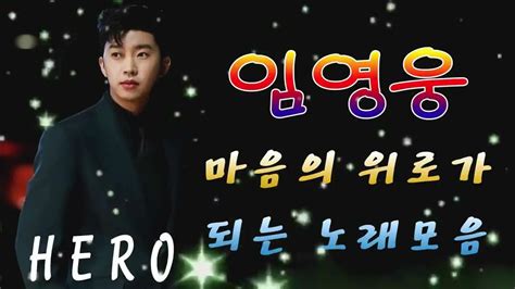 임영웅 노래 모음 🌈 임영웅 노래모음 곡을 광고없이듣기 🍂 임영웅 마음의 위로가 되는 노래모음 🌺 분 연속듣기 Playlist 어느 60대 노부부이야기 사랑이 이런건가요