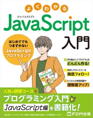よくわかる JavaScript入門 はじめてでもつまずかないJavaScriptプログラミング 富士通ラーニングメディア HMV BOOKS online