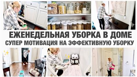 ЕЖЕНЕДЕЛЬНАЯ УБОРКА В ДОМЕ СУПЕР МОТИВАЦИЯ НА УБОРКУ ВЕСЕННЯЯ УБОРКА