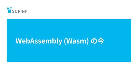 Webassembly Wasm の今