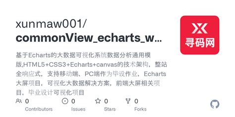 GitHub xunmaw commonView echarts web 基于Echarts的大数据可视化系统数据分析通用模版 HTML CSS Echarts canvas的