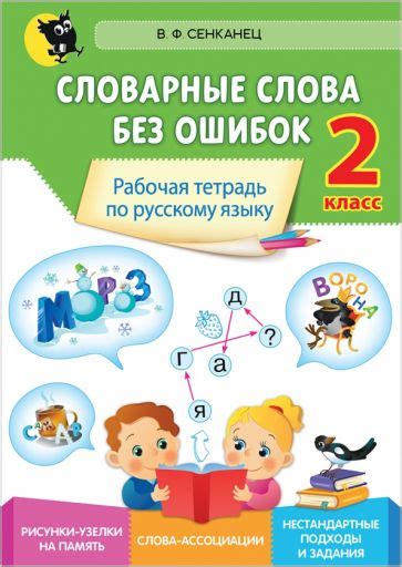 Книга: "Русский язык. 2 класс. Словарные слова без ошибок. Рабочая ...
