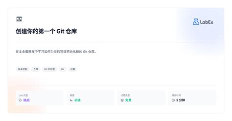 创建你的第一个 Git 仓库 Labex