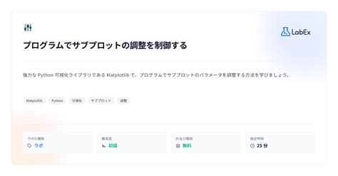 Matplotlib Python の可視化 サブプロットの調整 Labex