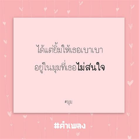 คำเพลง มุม คำเพลง คำคมจากเพลง เพลง คำคม หอมหวาน ฮาๆ Facebook