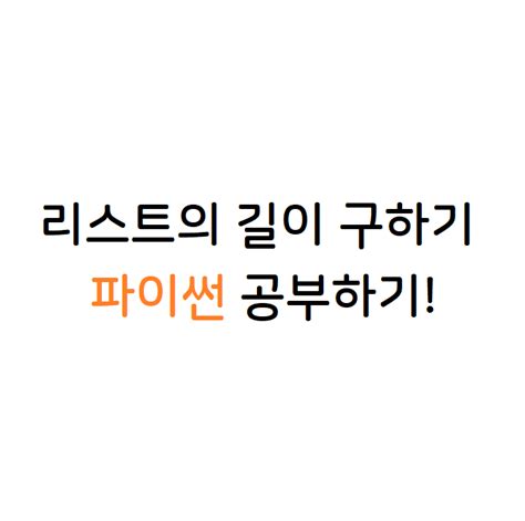파이썬 리스트의 길이 구하기