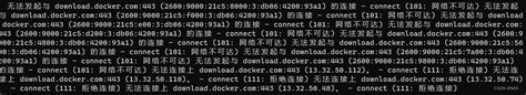 docker安装过程中出现网络连接错误 docker 添加网络错误 csdn博客