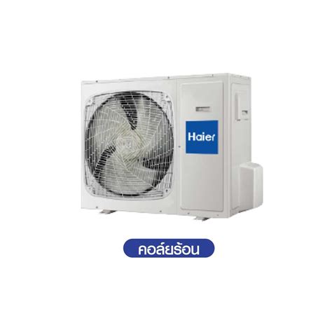 Haier แอร์แขวน 18000btu รุ่น18cs410aefgale Cool Fixed Spe