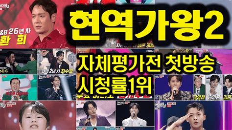 현역가왕2 첫방송 시청률1위 자체평가전 공개투표 진해성 최수호 송민준 환희 김중연 성리 김수찬 에녹 강문경 신승태 황민호 신유 나태주 노지훈 박구윤 양지원 정다한 최우진
