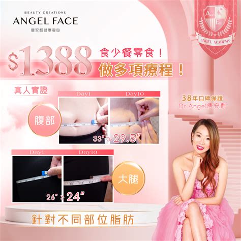 唐安麒美顏瘦身專門店 Angel Face