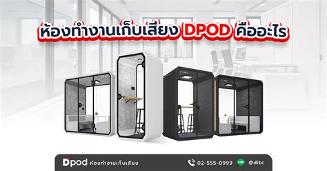 ห้องทำงานเก็บเสียง Dpod คืออะไร