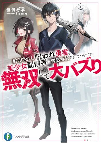 『封印されし呪われ勇者、美少女配信者に偶然解放されたついでに無双して大バズり』｜感想・レビュー・試し読み 読書メーター