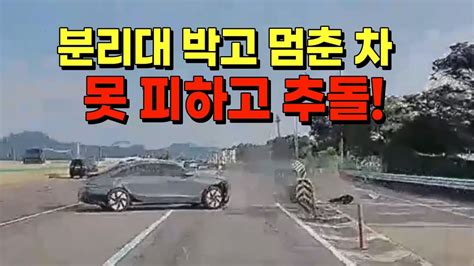 19795회 앞차가 졸음쉼터 분리대를 들이박았는데 이를 못 피하고 블박차가 앞차를 박았습니다 Youtube