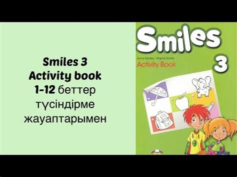 АҒЫЛШЫН ТІЛІ 3-СЫНЫП. Smiles 3 Activity book 1,2,3,4,5,6,7,8,9,10,11,12 ...