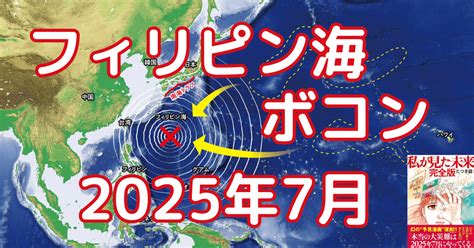 『私が見た未来 完全版』 と フィリピン海ボコン【2025年7月に起こること】｜hiro369