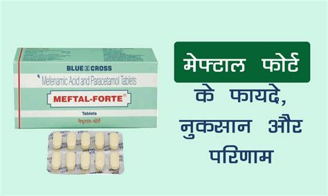 मेफटेल फोर्टे टैबलेटmeftal Forte Tablet Uses उपयोग और नुकसान In