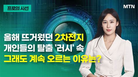 프로의 시선 올해 뜨거웠던 2차전지 개인들의 탈출 러시 속 그래도 계속 오르는 이유는 머니투데이방송 증시 증권 Youtube