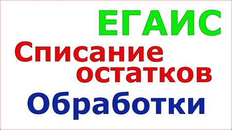 ЕГАИС Списание остатков С помощью обработок Ускоряем процесс Youtube