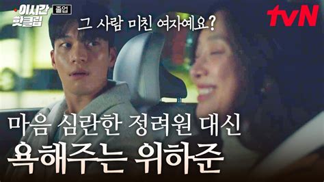 졸업 한껏 심란해하는 정려원 보면서 더더욱 심란한 사랑꾼 위하준💦 그래서 대놓고 시작된 여친 감싸기ㅋㅋ ️ 이시간핫클립 Youtube