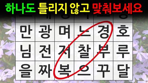 치매 예방 숨은 단어 찾기 치매테스트 단어퀴즈 099 Youtube