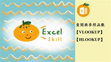 Excel Vlookup與hlookup操作教學~簡單學參照函數 Lazyorangelife