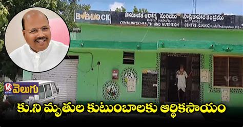కు ని మృతుల కుటుంబాలకు ఎమ్మెల్యే పరామర్శ