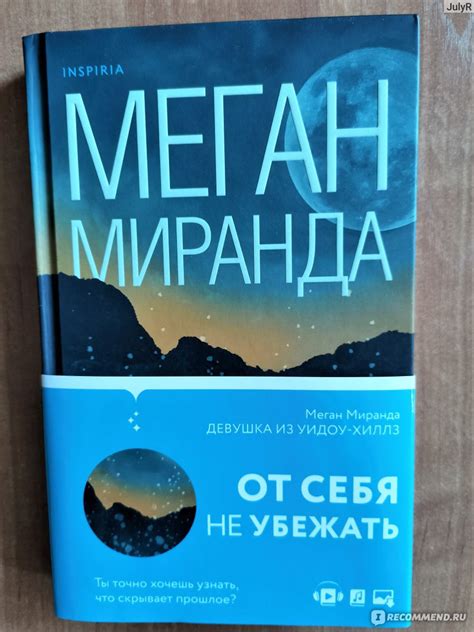 Девушка из Уидоу-Хиллз. Меган Миранда - «Кто ты: жертва или убийца ...