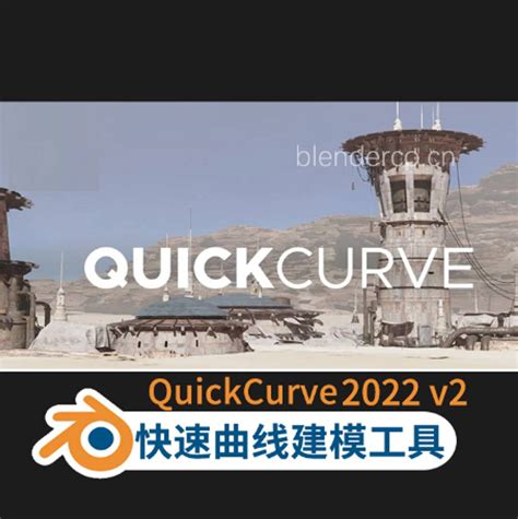 Blender插件 Quickcurve 2025 快速曲线建模工具 Ai翻译中文 Blender布的