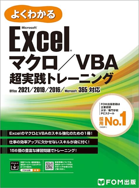 楽天ブックス Excel マクロ／vba 超実践トレーニング Office 2021／2019／2016／microsoft 365 対応 富士通ラーニングメディア