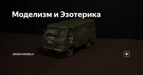 Моделизм и Эзотерика Dasha Models Дзен