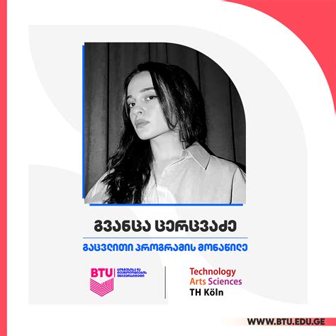 Btu • ბიზნესისა და ტექნოლოგიების უნივერსიტეტი 🌟 გვანცა ცერცვაძე გაცვლითი პროგრამის მონაწილე