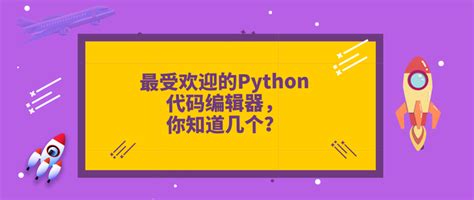 好学编程:最受欢迎的python代码编辑器,你知道几个? 知乎 好学编程:最受欢迎的python代码编辑器,你知道几个? 知乎