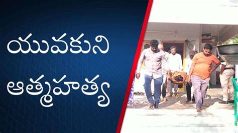 బాపట్ల జిల్లా తీవ్ర విషాదం యువకుడు ఆత్మహత్య Video Dailymotion