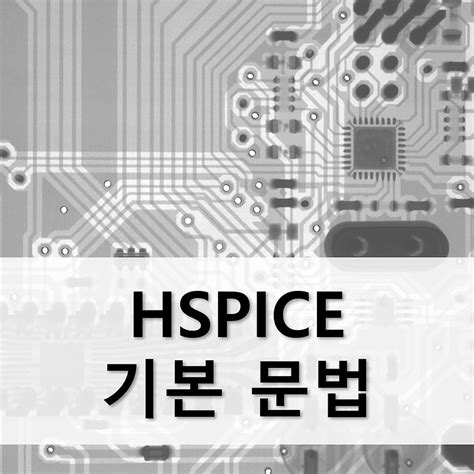 Hspice Hspice 기본 문법