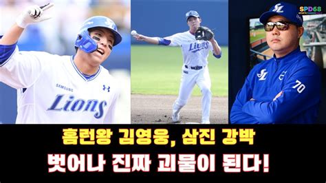 홈런왕 김영웅 삼진 강박 벗어나 진짜 괴물이 된다 김영웅 삼성라이온즈 Youtube