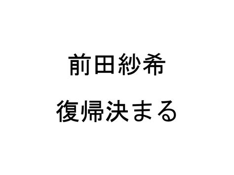 【競艇】怪我の前田紗希選手 復帰が決まる 競の出来事