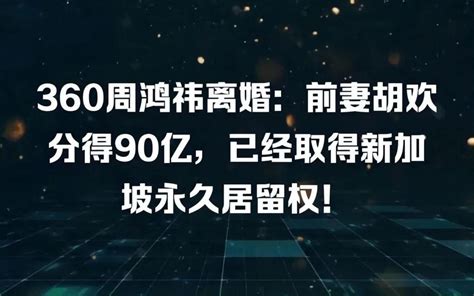 360创始人周鸿祎宣布离婚，妻子分走90亿，曾说太太是最好的选择 知乎