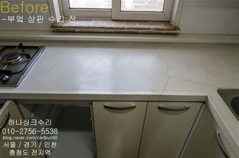 부엌 인조대리석 상판 갈라짐크랙 보수 작업 씽크대 수리 광진구 네이버 블로그
