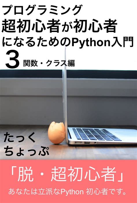 プログラミング超初心者が初心者になるためのPython入門 関数クラス編 たっく ちょっぷ 工学 Kindleストア Amazon