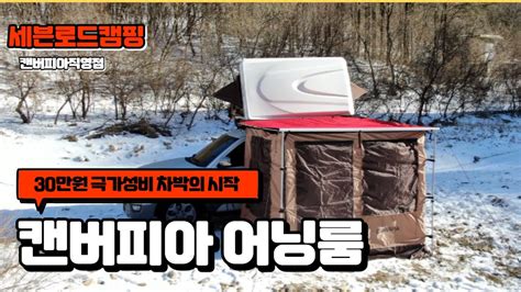 문의 042 627 9457 차박 캠핑의 시작 30만원 극가성비 캔버피아 Canvapia 어닝룸 캔버피아 직영점