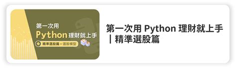 【python 線上課程】量化交易完整課程（數據處理精準選股績效驗證資產配置視覺化），從新手到專業一次上手！ 量化通 Quantpass